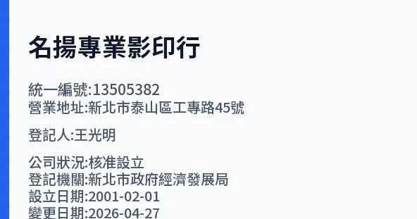 名揚專業影印行的照片-統編 13505382(新北市) 公司登記資料與營業項目詳細圖表
