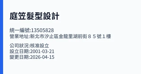 庭笠髮型設計的照片-統編 13505828(新北市) 公司登記資料與營業項目詳細圖表