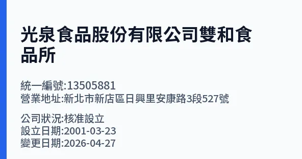 光泉食品股份有限公司雙和食品所的照片-統編 13505881(新北市) 公司登記資料與營業項目詳細圖表
