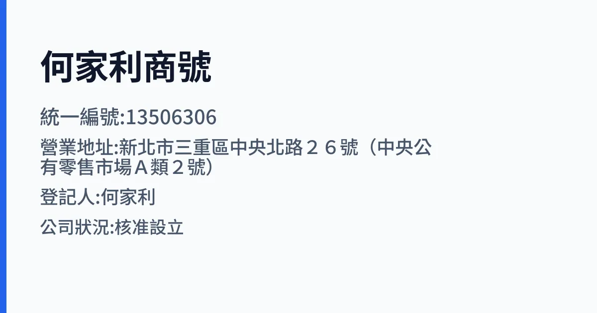 何家利商號 - 統編 13506306(新北市) 公司登記資料與營業項目詳細圖表