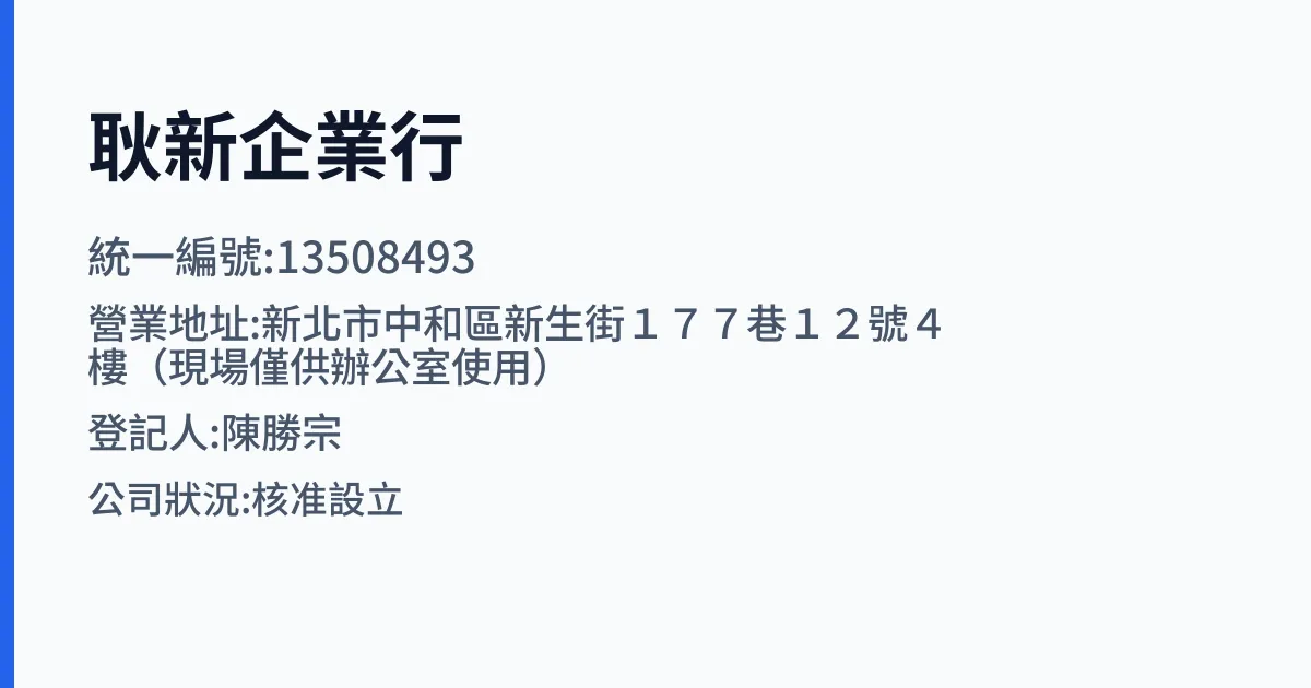 耿新企業行 - 統編 13508493(新北市) 公司登記資料與營業項目詳細圖表
