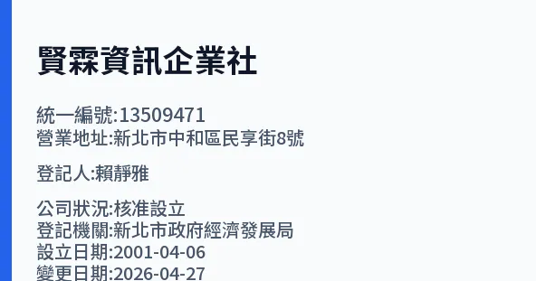 賢霖資訊企業社的照片-統編 13509471(新北市) 公司登記資料與營業項目詳細圖表