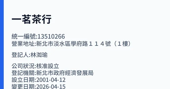 一茗茶行的照片-統編 13510266(新北市) 公司登記資料與營業項目詳細圖表