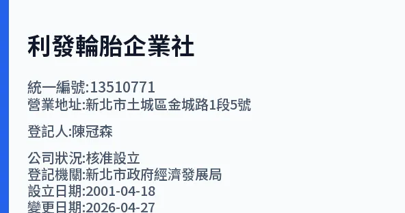 利發輪胎企業社的照片-統編 13510771(新北市) 公司登記資料與營業項目詳細圖表