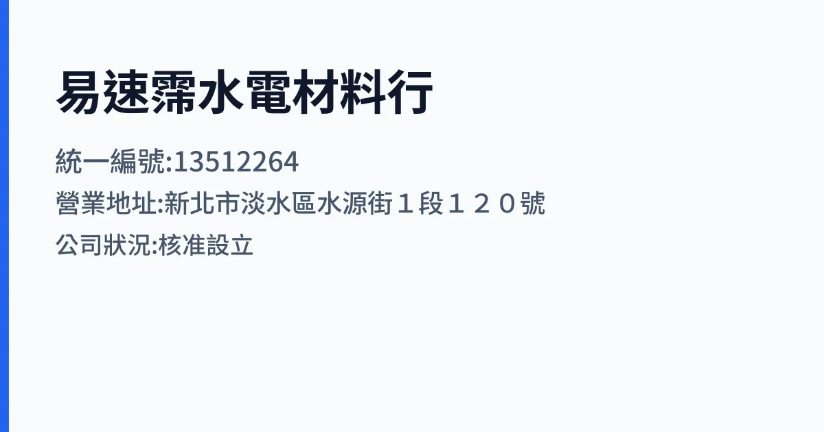 易速霈水電材料行 - 統編 13512264(新北市) 公司登記資料與營業項目詳細圖表