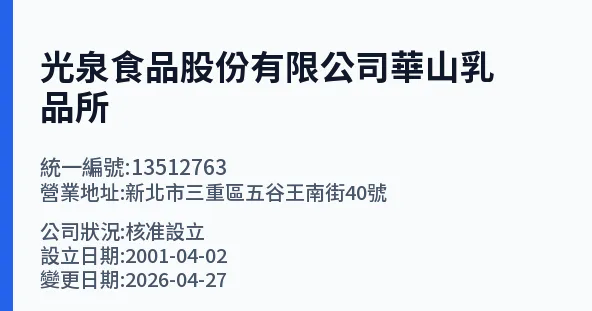 光泉食品股份有限公司華山乳品所的照片-統編 13512763(新北市) 公司登記資料與營業項目詳細圖表