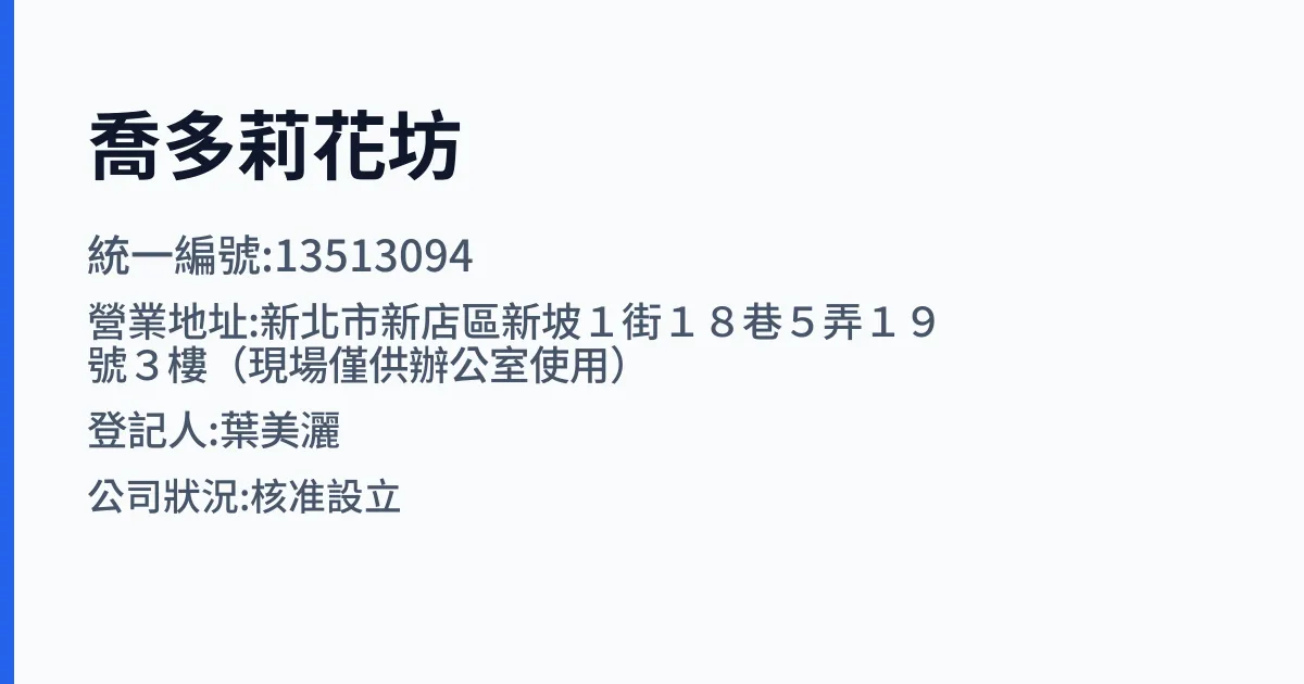 喬多莉花坊 - 統編 13513094(新北市) 公司登記資料與營業項目詳細圖表