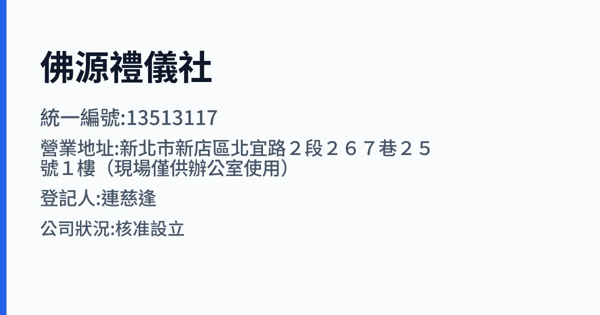 佛源禮儀社 - 統編 13513117(新北市) 公司登記資料與營業項目詳細圖表