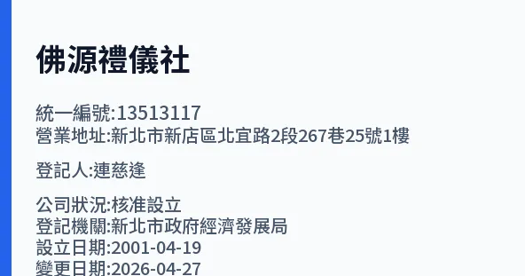 佛源禮儀社的照片-統編 13513117(新北市) 公司登記資料與營業項目詳細圖表