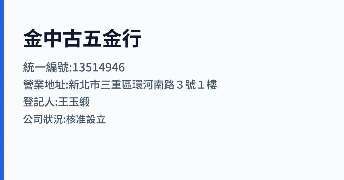 金中古五金行 - 統編 13514946(新北市) 公司登記資料與營業項目詳細圖表