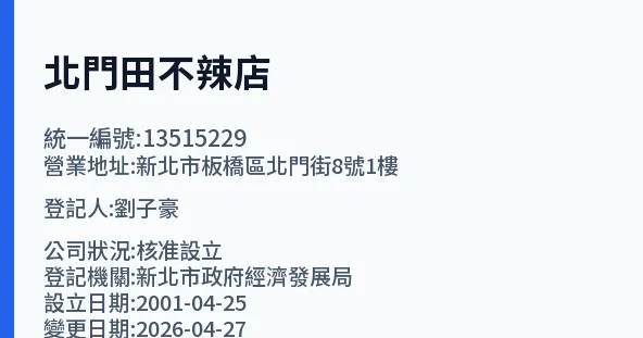 北門田不辣店的照片-統編 13515229(新北市) 公司登記資料與營業項目詳細圖表