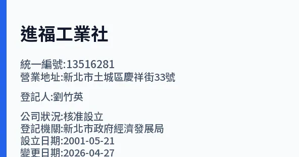 進福工業社的照片-統編 13516281(新北市) 公司登記資料與營業項目詳細圖表