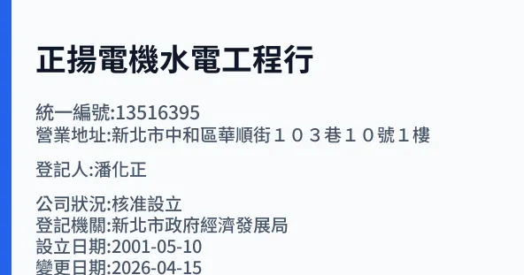 正揚電機水電工程行的照片-統編 13516395(新北市) 公司登記資料與營業項目詳細圖表