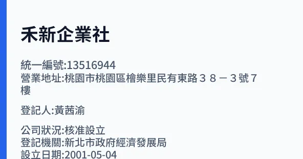 禾新企業社的照片-統編 13516944(桃園市) 公司登記資料與營業項目詳細圖表