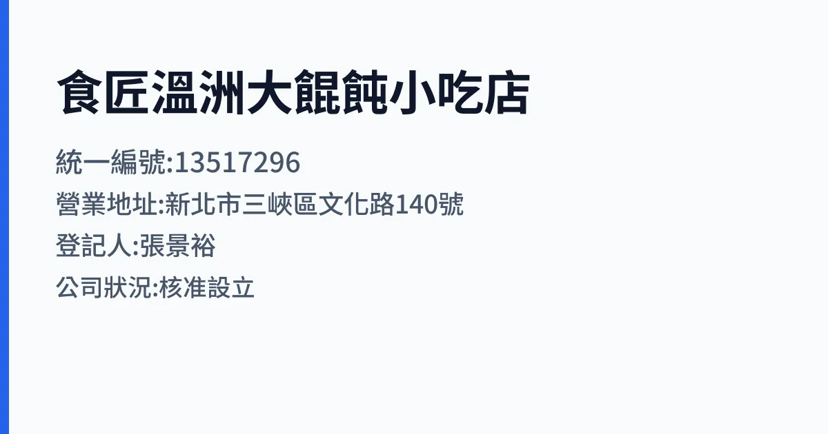 食匠溫洲大餛飩小吃店 - 統編 13517296(新北市) 公司登記資料與營業項目詳細圖表