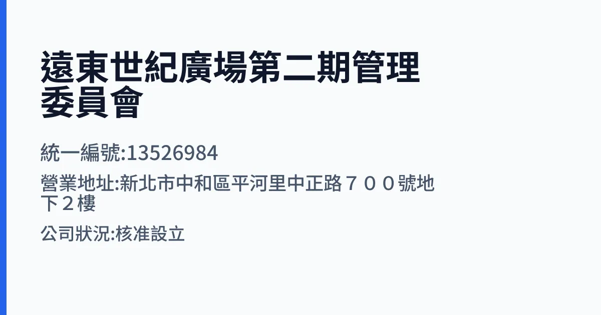 遠東世紀廣場第二期管理委員會 - 統編 13526984(新北市) 公司登記資料與營業項目詳細圖表