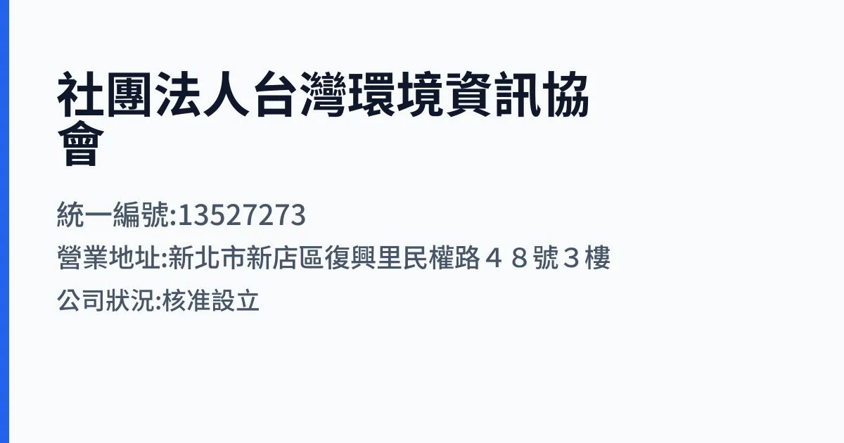 社團法人台灣環境資訊協會 - 統編 13527273(新北市) 公司登記資料與營業項目詳細圖表