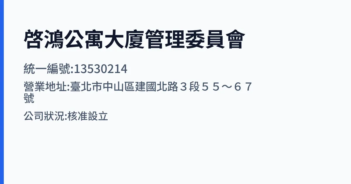 啓鴻公寓大廈管理委員會 - 統編 13530214（臺北市） 公司登記資料與營業項目詳細圖表