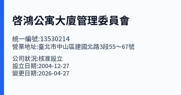 啓鴻公寓大廈管理委員會的照片-統編 13530214(臺北市) 公司登記資料與營業項目詳細圖表
