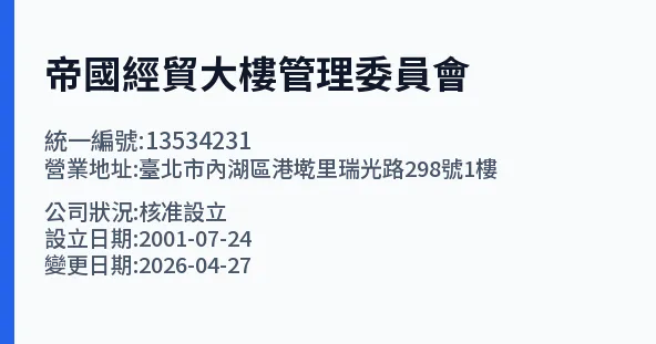 帝國經貿大樓管理委員會的照片-統編 13534231(臺北市) 公司登記資料與營業項目詳細圖表