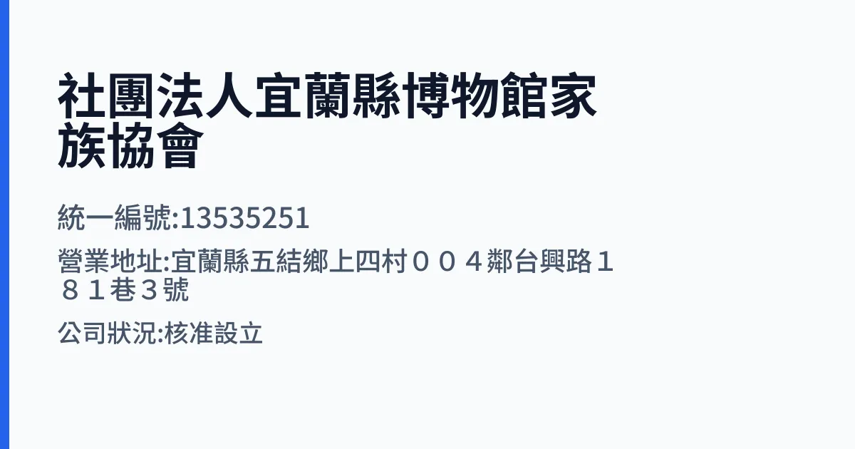 社團法人宜蘭縣博物館家族協會 - 統編 13535251(宜蘭縣) 公司登記資料與營業項目詳細圖表