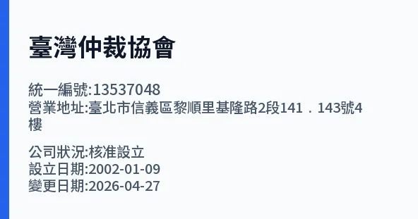 臺灣仲裁協會的照片-統編 13537048(臺北市) 公司登記資料與營業項目詳細圖表