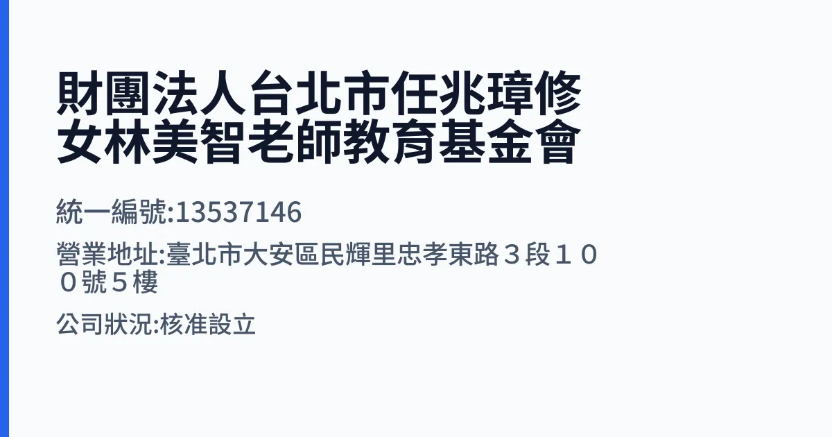 財團法人台北市任兆璋修女林美智老師教育基金會 - 統編 13537146(臺北市) 公司登記資料與營業項目詳細圖表