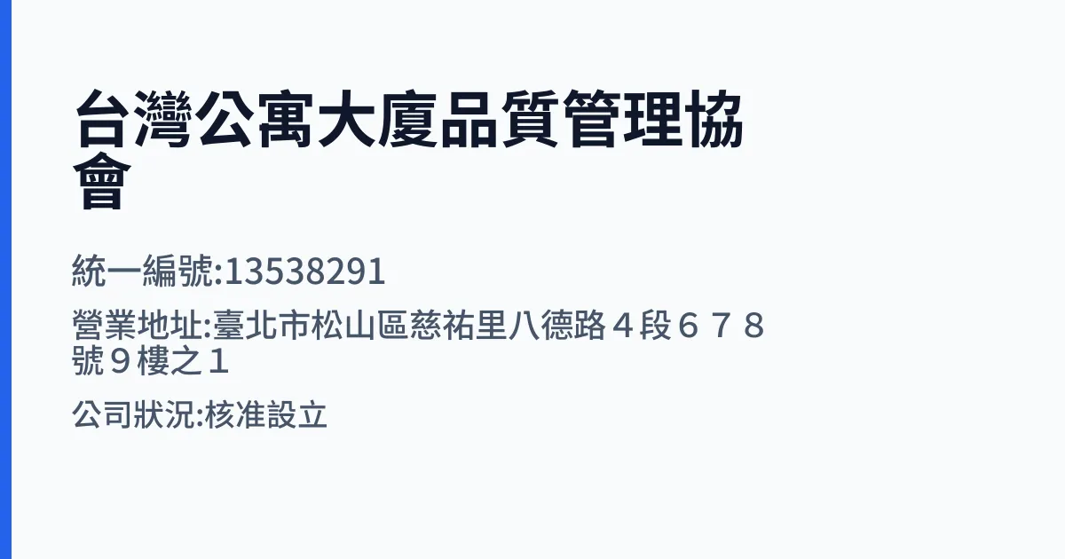 台灣公寓大廈品質管理協會 - 統編 13538291(臺北市) 公司登記資料與營業項目詳細圖表
