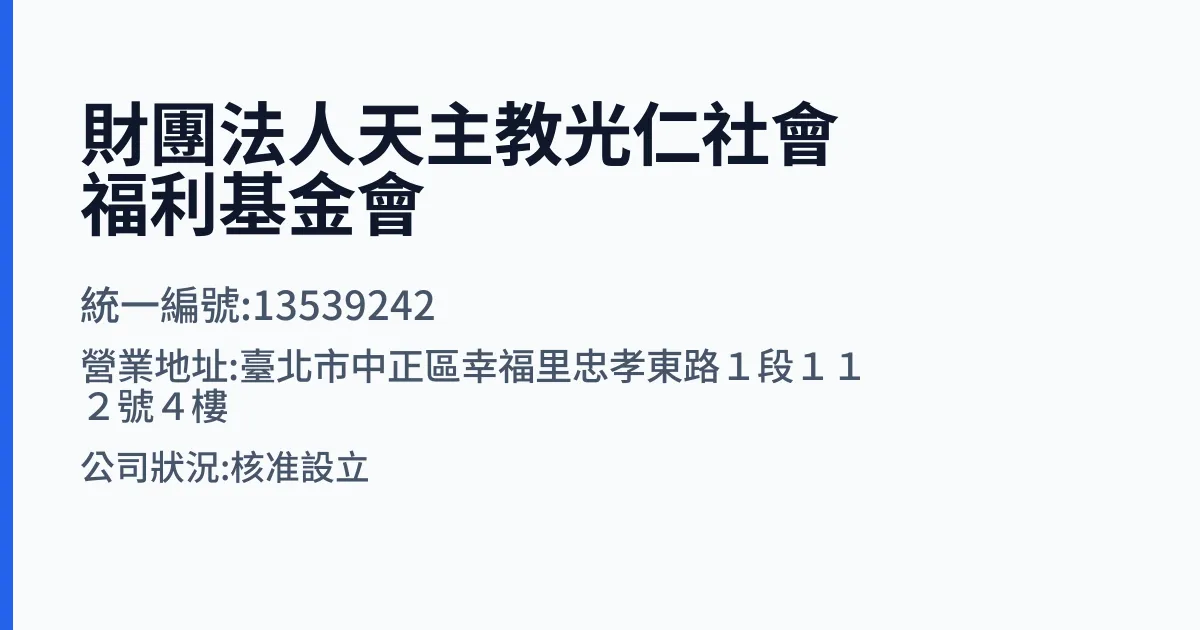 財團法人天主教光仁社會福利基金會 - 統編 13539242(臺北市) 公司登記資料與營業項目詳細圖表
