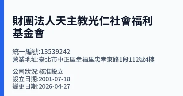 財團法人天主教光仁社會福利基金會的照片-統編 13539242(臺北市) 公司登記資料與營業項目詳細圖表