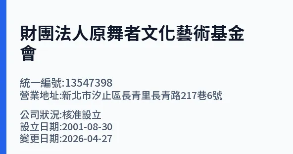 財團法人原舞者文化藝術基金會的照片-統編 13547398(新北市) 公司登記資料與營業項目詳細圖表