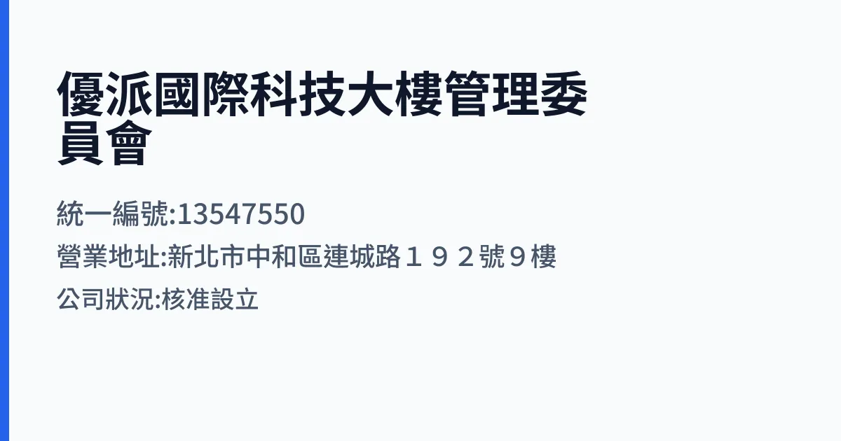 優派國際科技大樓管理委員會 - 統編 13547550(新北市) 公司登記資料與營業項目詳細圖表