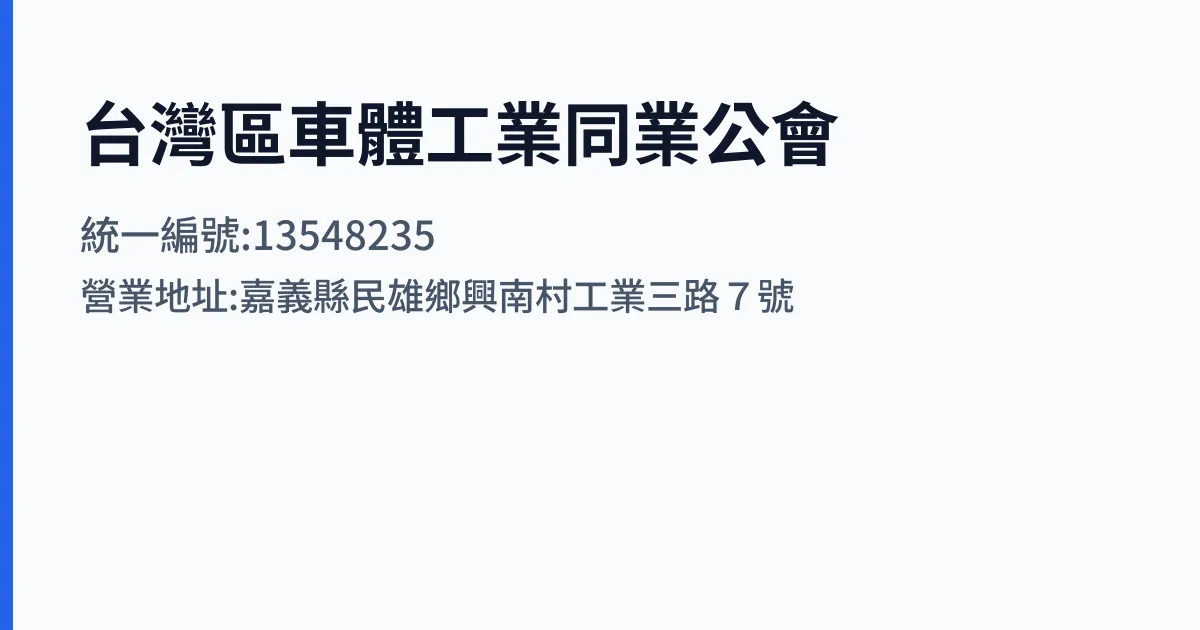 台灣區車體工業同業公會 - 統編 13548235(嘉義縣) 公司登記資料與營業項目詳細圖表