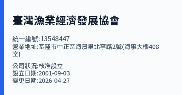 臺灣漁業經濟發展協會的照片-統編 13548447(基隆市) 公司登記資料與營業項目詳細圖表