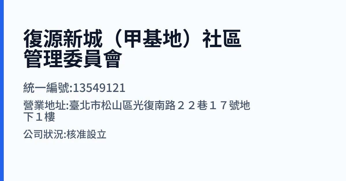 復源新城(甲基地)社區管理委員會 - 統編 13549121(臺北市) 公司登記資料與營業項目詳細圖表