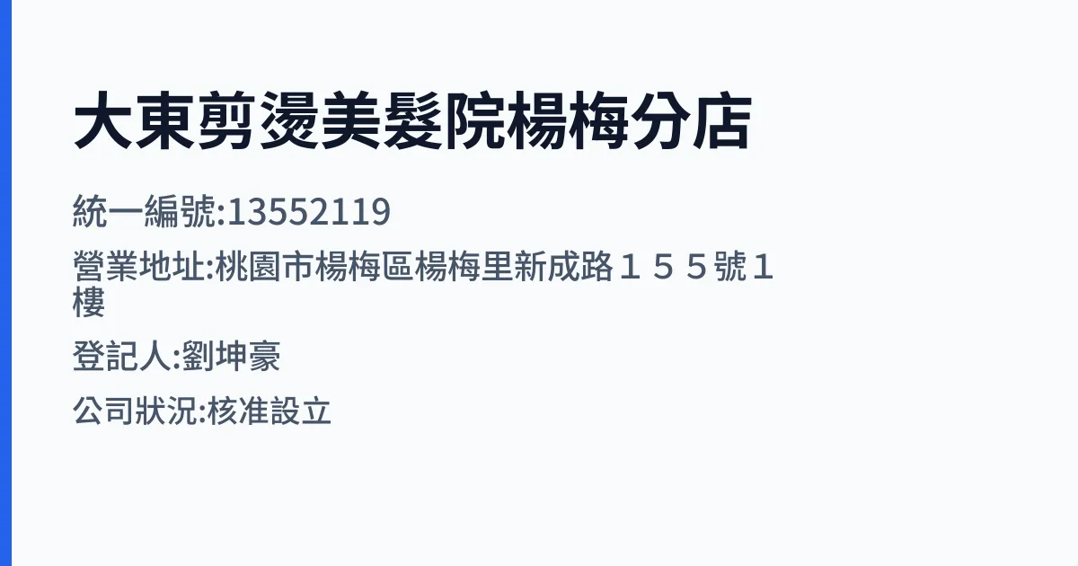 大東剪燙美髮院楊梅分店 - 統編 13552119(桃園市) 公司登記資料與營業項目詳細圖表