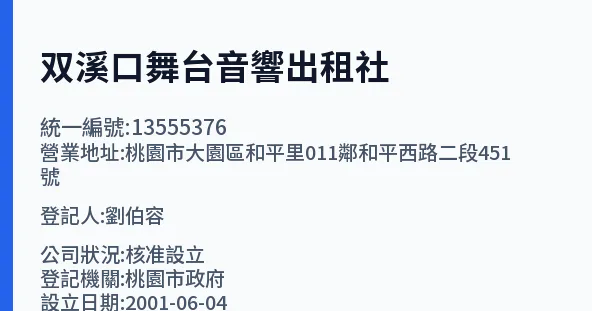 双溪口舞台音響出租社的照片-統編 13555376(桃園市) 公司登記資料與營業項目詳細圖表