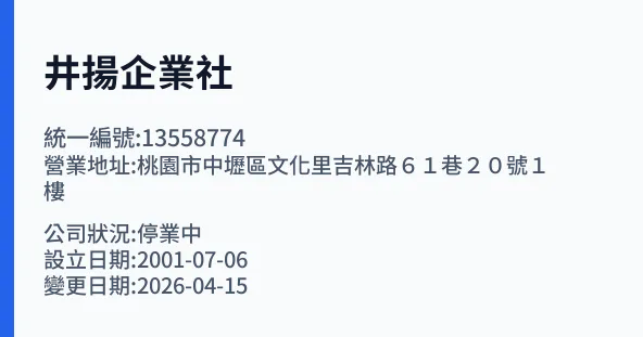 井揚企業社的照片-統編 13558774(桃園市) 公司登記資料與營業項目詳細圖表