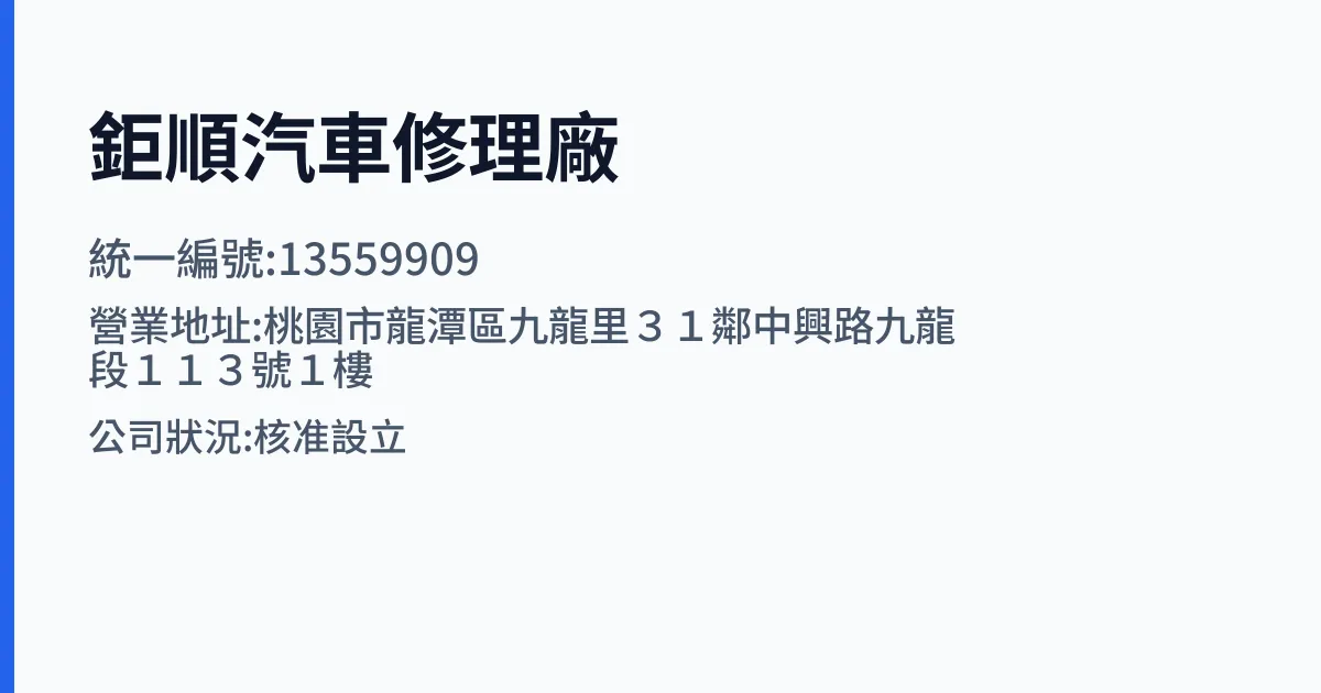 鉅順汽車修理廠 - 統編 13559909（桃園市） 公司登記資料與營業項目詳細圖表
