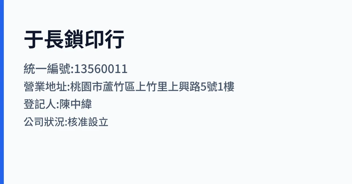 于長鎖印行 - 統編 13560011(桃園市) 公司登記資料與營業項目詳細圖表