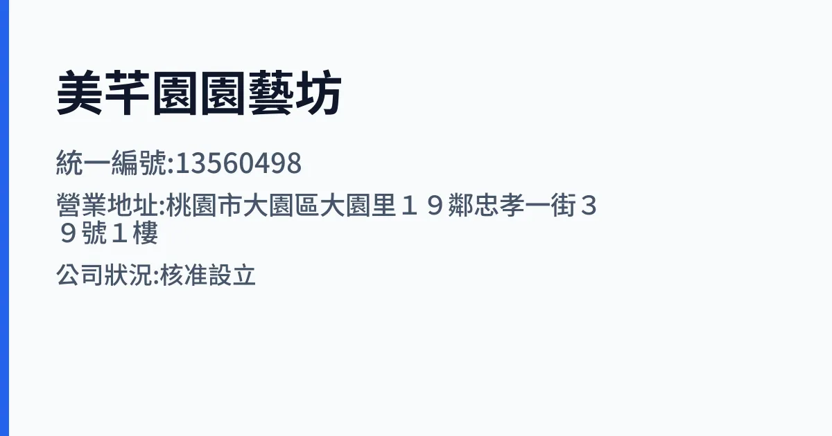 美芊園園藝坊 - 統編 13560498(桃園市) 公司登記資料與營業項目詳細圖表