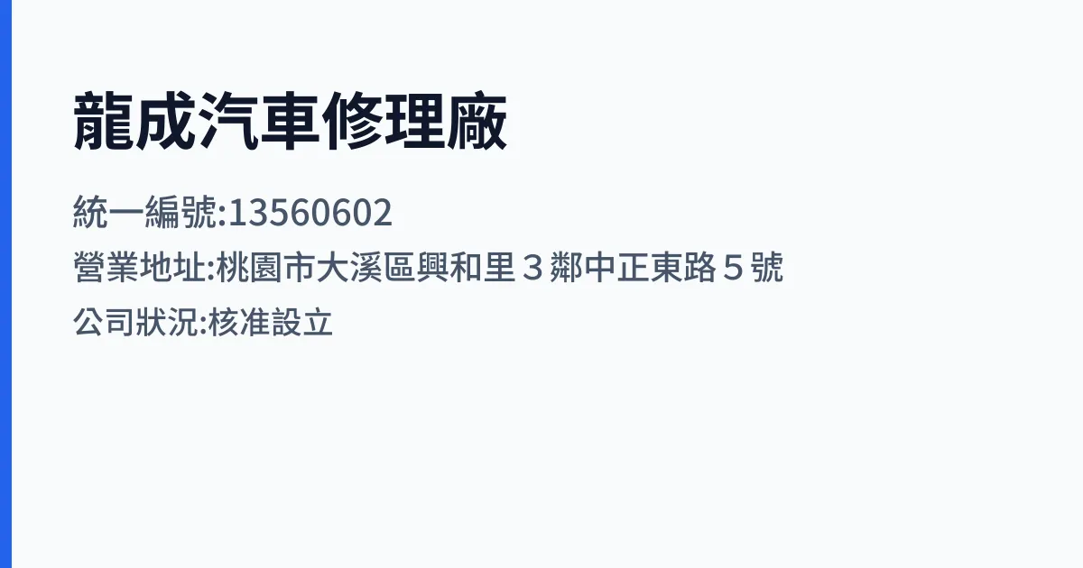 龍成汽車修理廠 - 統編 13560602(桃園市) 公司登記資料與營業項目詳細圖表