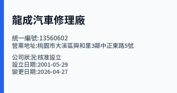 龍成汽車修理廠的照片-統編 13560602(桃園市) 公司登記資料與營業項目詳細圖表