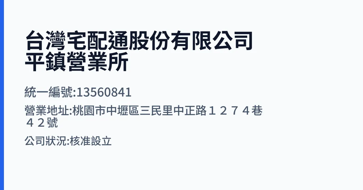 台灣宅配通股份有限公司平鎮營業所 - 統編 13560841(桃園市) 公司登記資料與營業項目詳細圖表