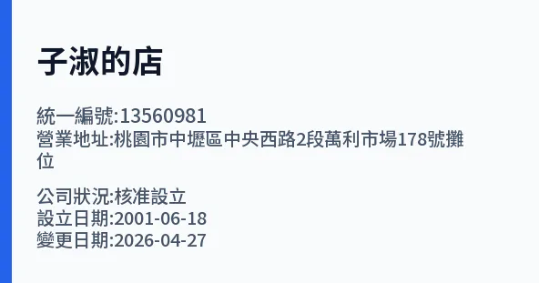 子淑的店的照片-統編 13560981(桃園市) 公司登記資料與營業項目詳細圖表