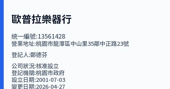 歐普拉樂器行的照片-統編 13561428(桃園市) 公司登記資料與營業項目詳細圖表