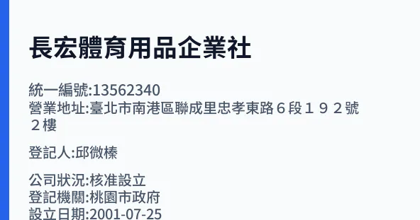 長宏體育用品企業社的照片-統編 13562340(臺北市) 公司登記資料與營業項目詳細圖表