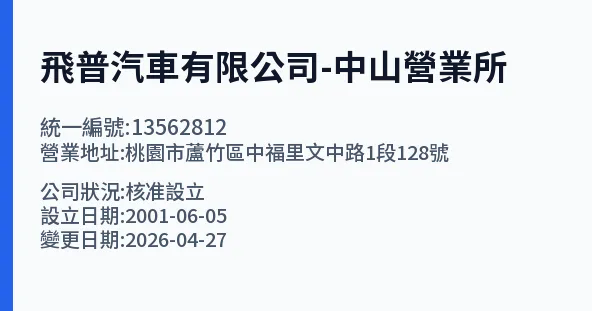 飛普汽車有限公司-中山營業所的照片-統編 13562812(桃園市) 公司登記資料與營業項目詳細圖表