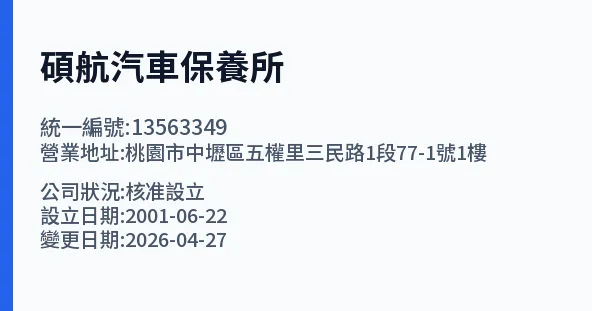 碩航汽車保養所的照片-統編 13563349(桃園市) 公司登記資料與營業項目詳細圖表