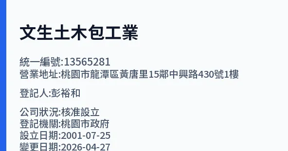 文生土木包工業的照片-統編 13565281(桃園市) 公司登記資料與營業項目詳細圖表